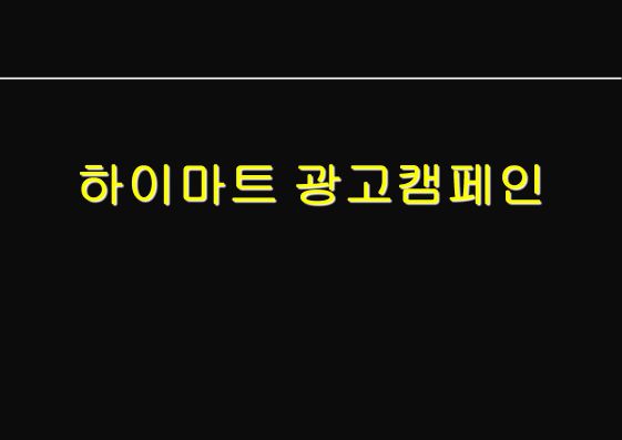 하이마트 광고캠페인(마케팅) 분석 / 4P, STP, SWOT, Concept...