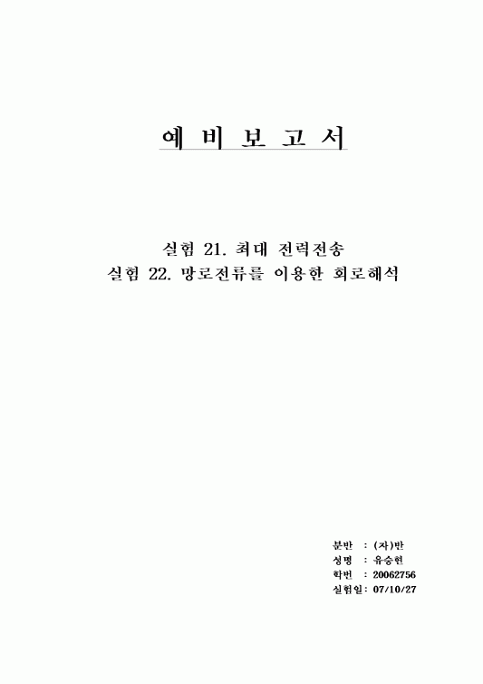실험 21. 최대 전력전송