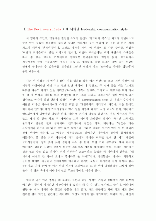 영화 악마는 프라다를 입는다를 통해 본 리더십 커뮤니케이션 스타일