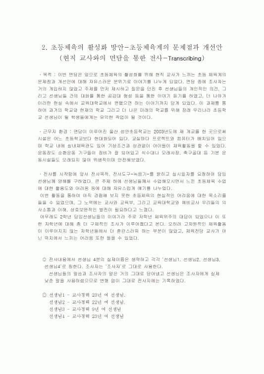 초등체육의 활성화 방안-초등체육계의 문제점과 개선안(현직 교사와의 면담을 통한 전사-Transcribing)