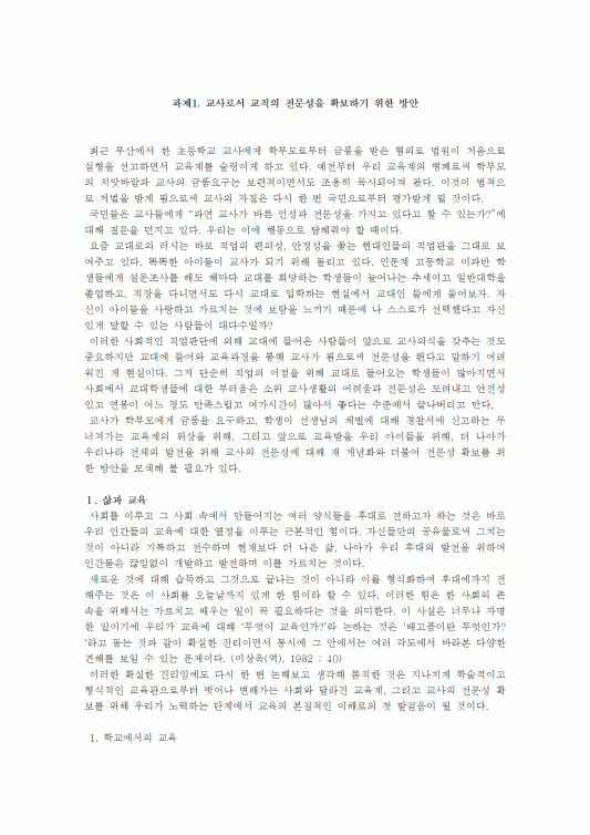 교사로서 교직의 전문성을 확보하기 위한 방안