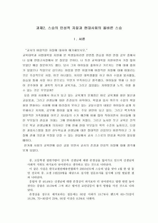 스승의 인성적 자질과 현대사회의 올바른 스승