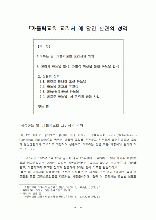 가톨릭교회 교리서에 담긴 신관의 성격