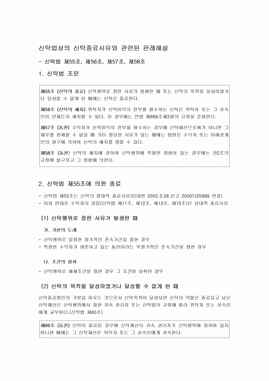 신탁법상의 신탁종료사유와 관련된 판례해설(신탁법 제55조, 제56조, 제57조, 제58조)