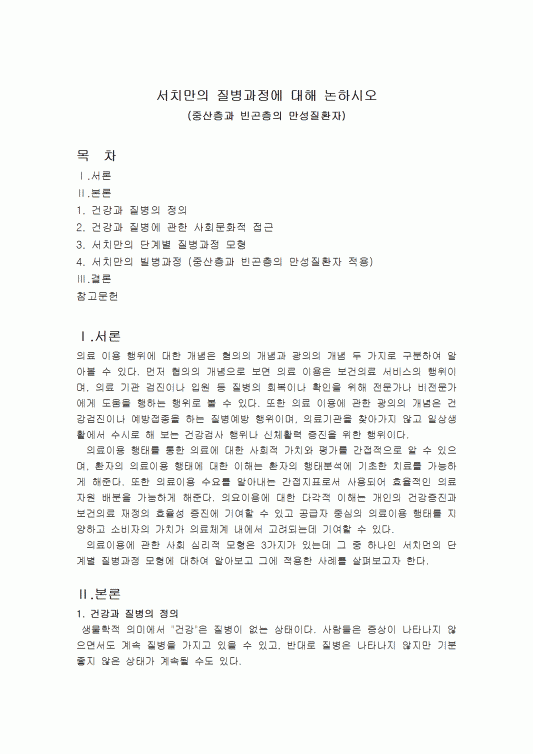 <간호학특론> 서치만의 질병과정 중산층과 빈곤층의 만성질환자