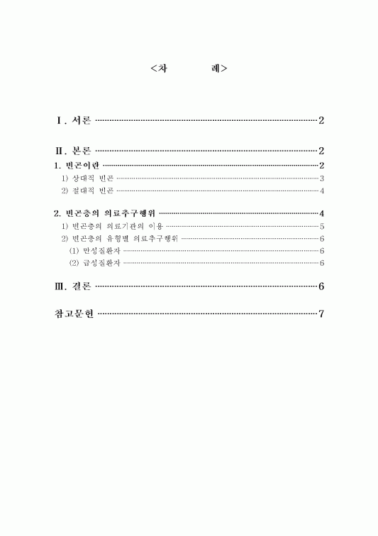 빈곤층 불건강자의 의료추구행위에 관해 논의(빈곤층의 만성질환자와 급성질환자 각각 1인씩, 총 2인을 선정)