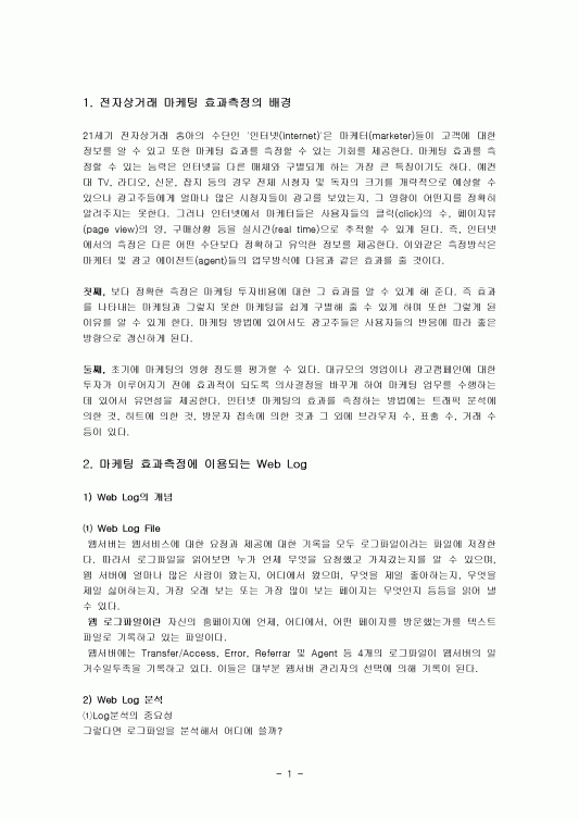 웹로그파일을 이용한 E마케팅 효과측정방법