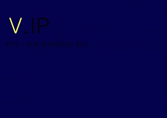 IPTV란 무엇인가