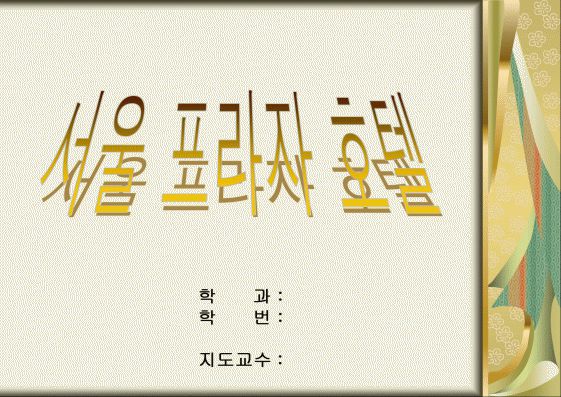 [호텔경영]서울프라자 호텔