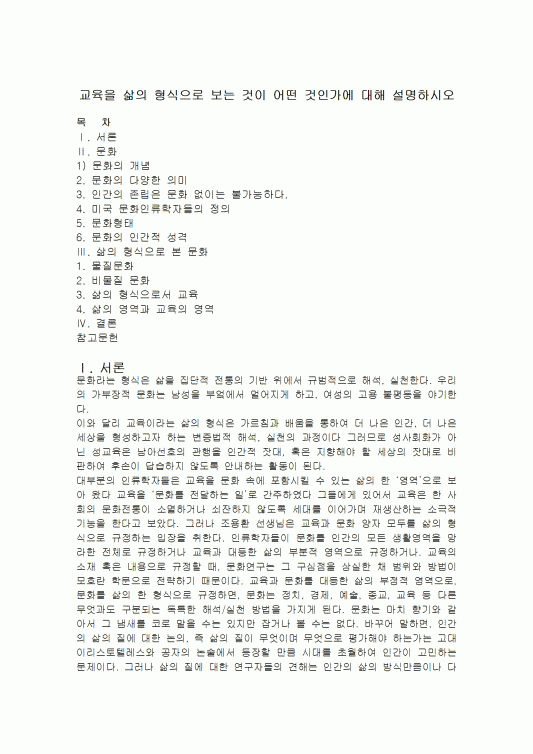 <문화와교육> 교육을 삶의 형식으로 보는 것이 어떤것인가에 대해 설명하시오