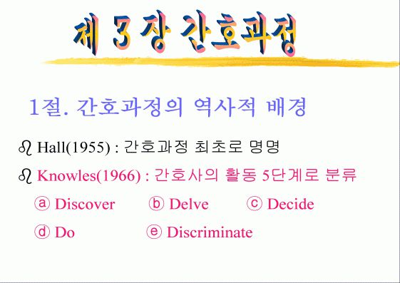 간호과정 (역사적 배경, 이론적 접근 등)