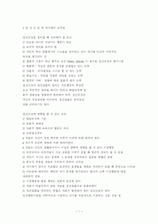 정신간호학국시대비요약집