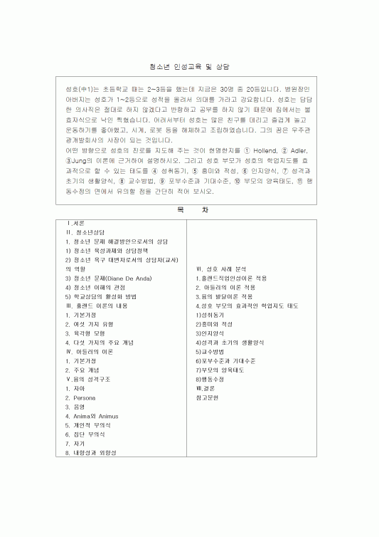 <청소년인성교육 및 상담> 성호사례 - 진로지도 및 효과적인 부모 학업지도 태도
