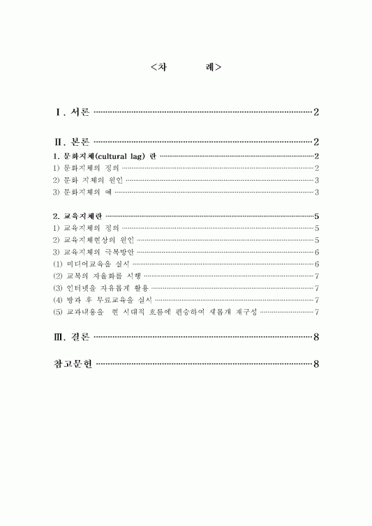 문화지체와 교육지체에 대한 설명