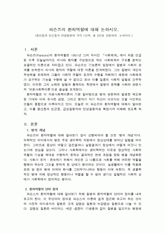 [간호학과] 파슨즈의 환자역할에 대해 논하시오.
