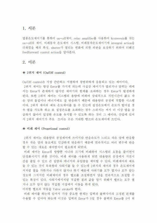 [화공실험]열풍온도제어 파이널