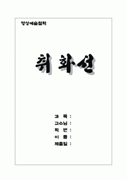 취화선 - 카메라기법 등으로 영화 설명하기