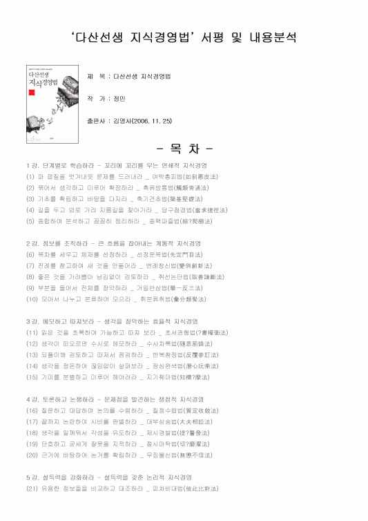 [독후감, 서평, 내용분석] 다산선생지식경영법 서평 및 내용분석