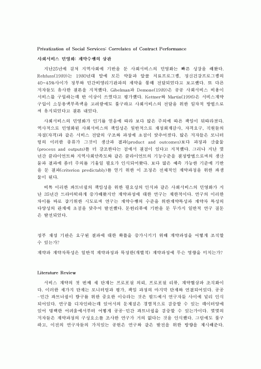 Privatization of Social Services: Correlates of Contract Performance(사회복지서비스의 민영화) 번역본