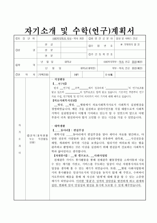 서울대학교 일반대학원 사회복지학과 학업계획서