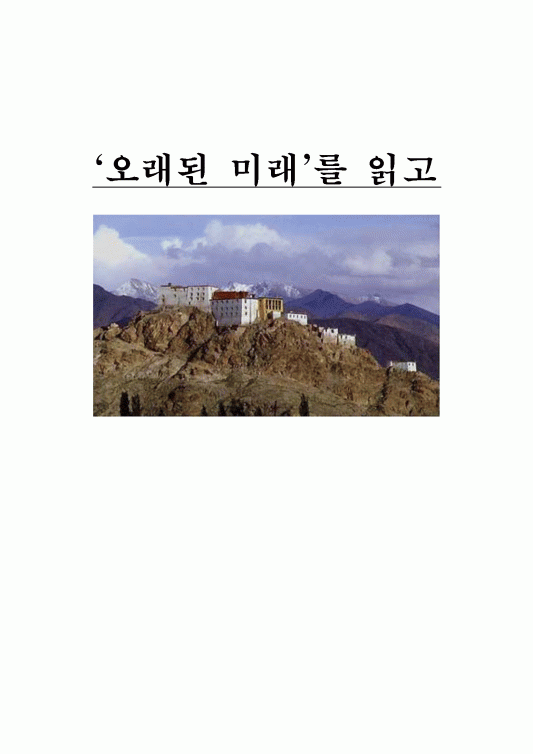 오래된 미래 를 읽고
