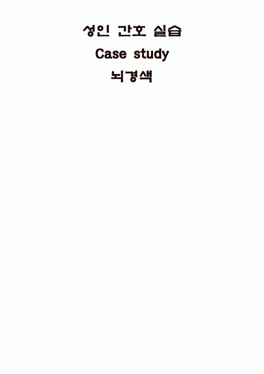 성인간호학 뇌경색 케이스