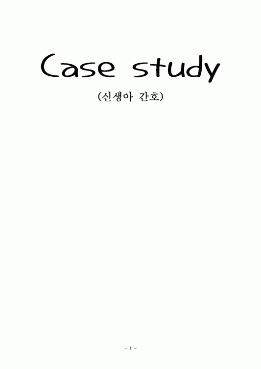 신생아의 고체온