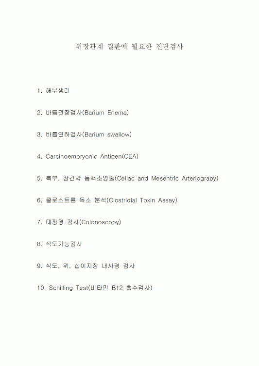 위장관검사 레포트 자료
