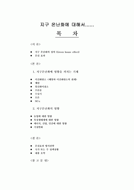 [아무도 모르는 리포트] 지구 온난화에 대해서........