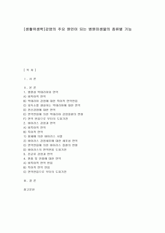 [생활위생학]감염의 주요 원인이 되는 병원미생물의 종류별 기능