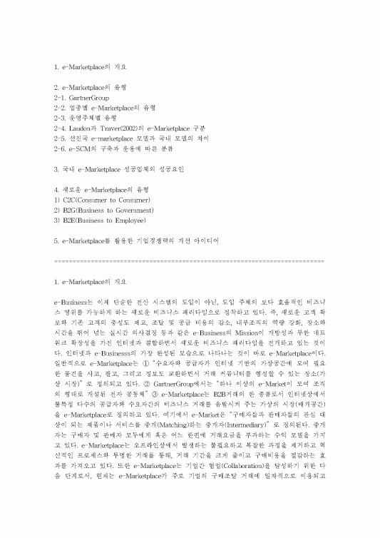 [물류관리] e-Marketplace의 형태와 e-Marketplace를 활용한 기업경쟁력 개선 방안