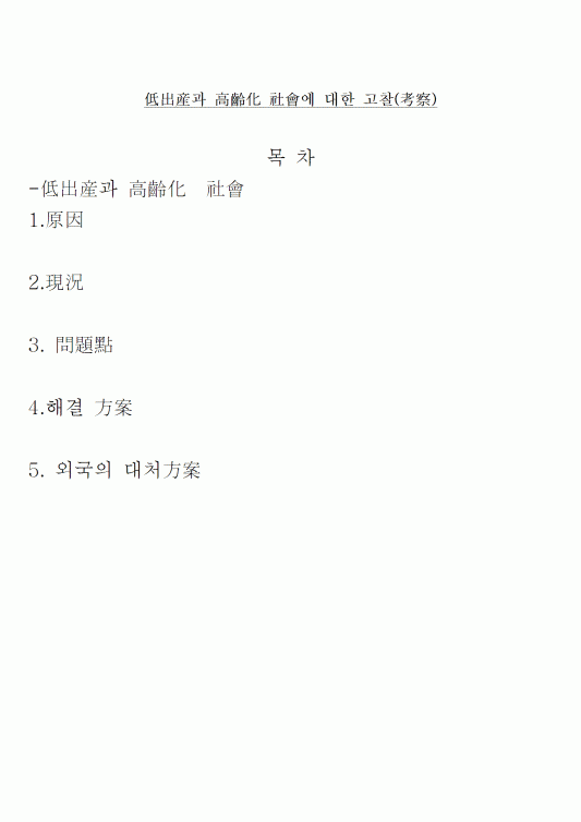 저출산과 고령화 (원인, 현황, 문제점, 해결방안, 외국의 대처방안)