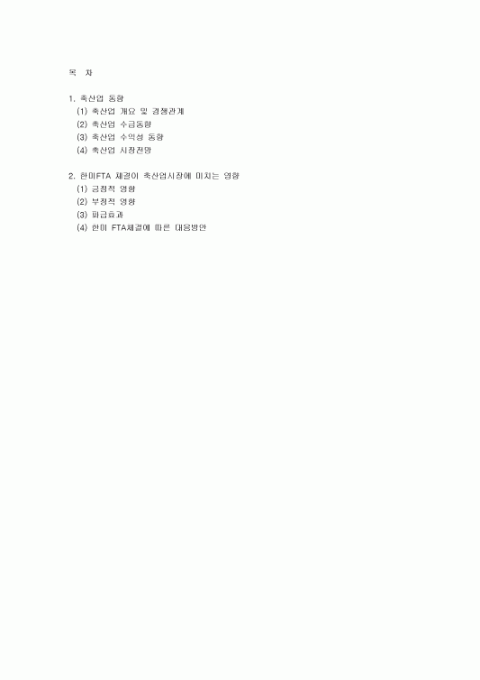 [무역학] 한미FTA 체결에 따른 축산업동향 분석