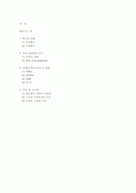 [e비즈니스] 차세대통신서비스의 등장에 따른 통신업 산업전망
