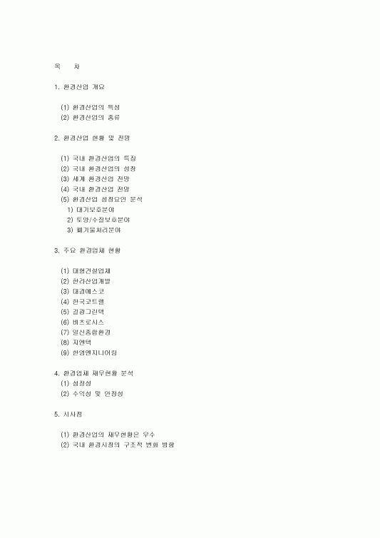 [시장조사론]환경산업 전망