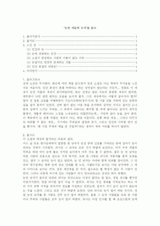 [서평] ‘눈먼 자들의 도시’를 읽고