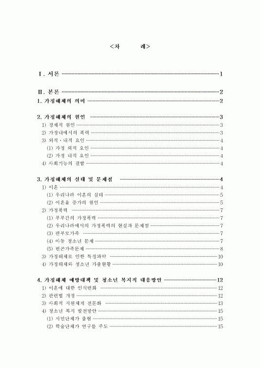 가정해체의 실태와 문제점 분석 및 이들 가정의 청소년에 대한 복지적 대응방안
