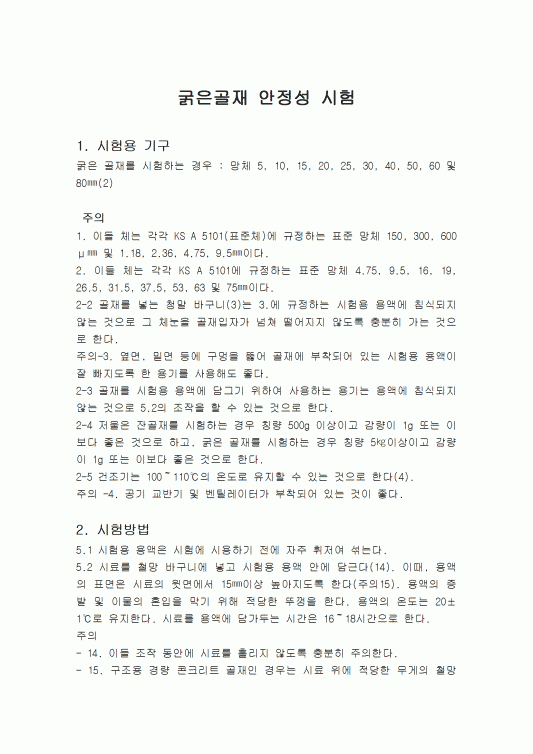 굵은 골재 안정성 시험