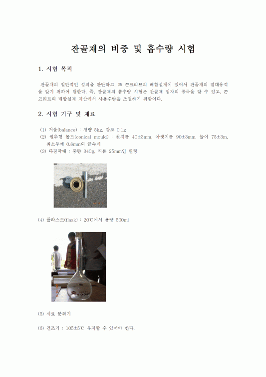 잔골재의 비중 및 흡수량 시험