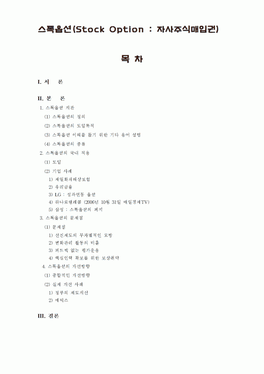 스톡옵션(Stock Option : 자사주식매입권)에 대한 심층 고찰