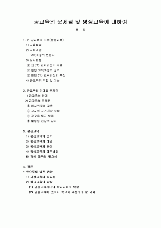 공교육의 문제점 및 평생교육에 대하여