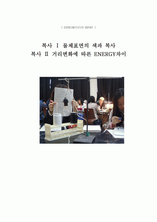 복사 Ⅰ 물체표면의 색과 복사 , 복사 Ⅱ 거리변화에 따른 ENERGY차이