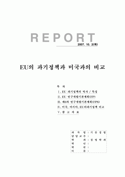 EU의과기정책과 미국과의 비교