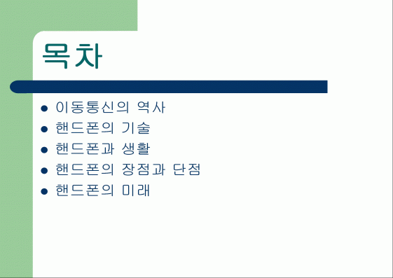 휴대폰의 사회적 영향
