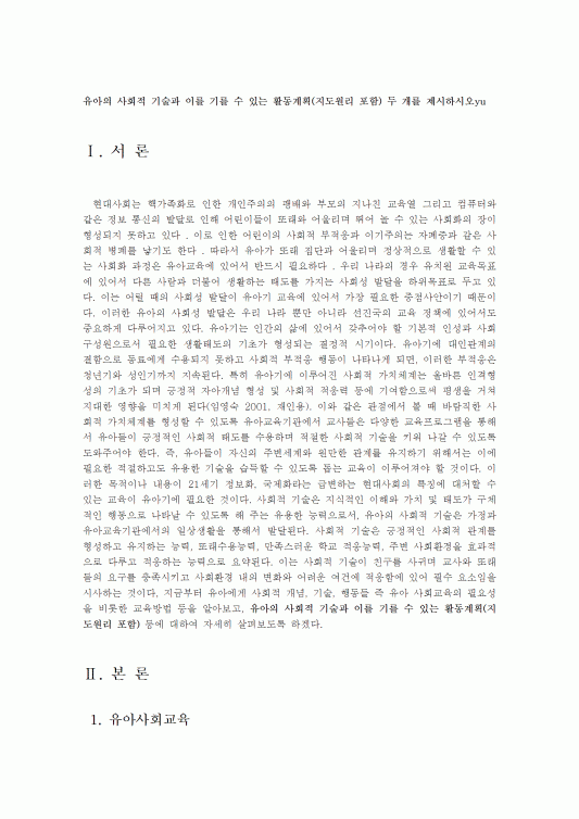 유아의 사회적 기술과 이를 기를 수 있는 활동계획(지도원리 포함) 두 개를 제시yu
