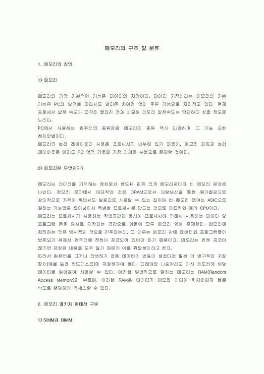 메모리의 구조 및 분류