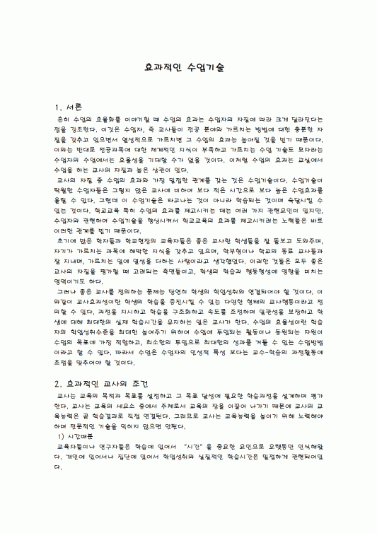 효과적인 수업기술