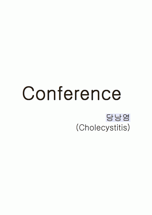 담낭염의 문헌고찰