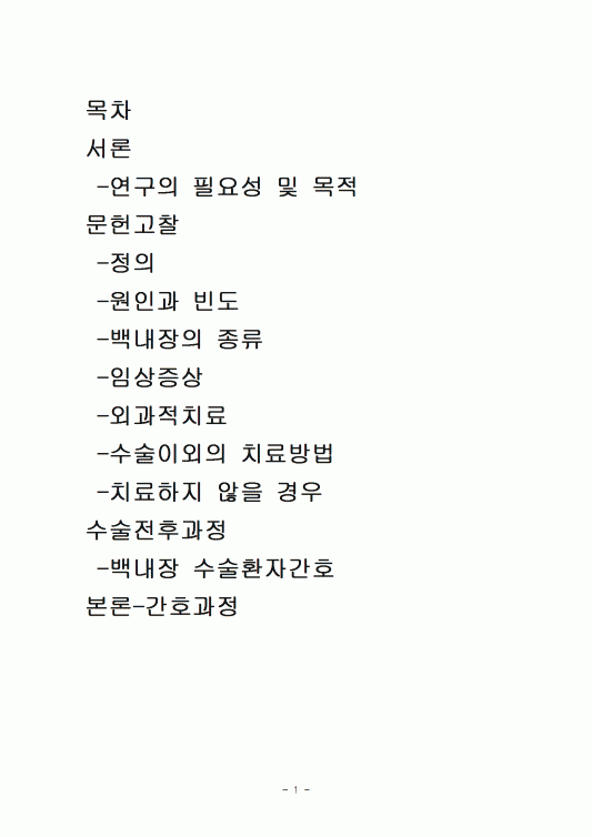 백내장 수술환자 간호