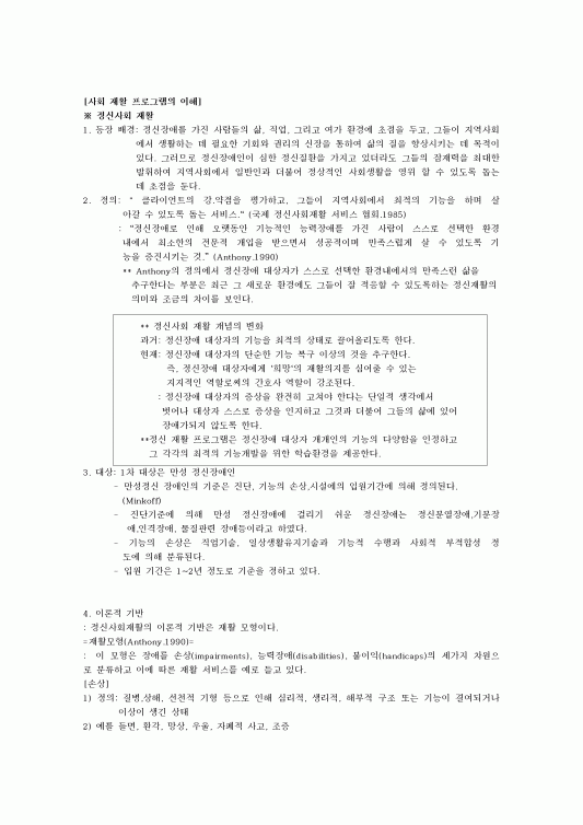 사회 재활 프로그램의 이해